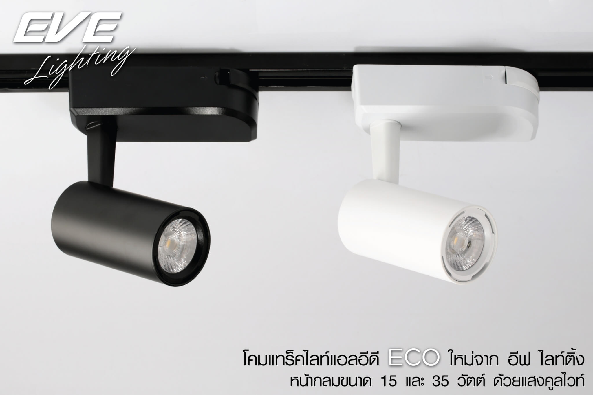 โคมแทร็คไลท์LED Tracklight ECO 15W 35W มุมแสง 24 องศา EVE Lighting