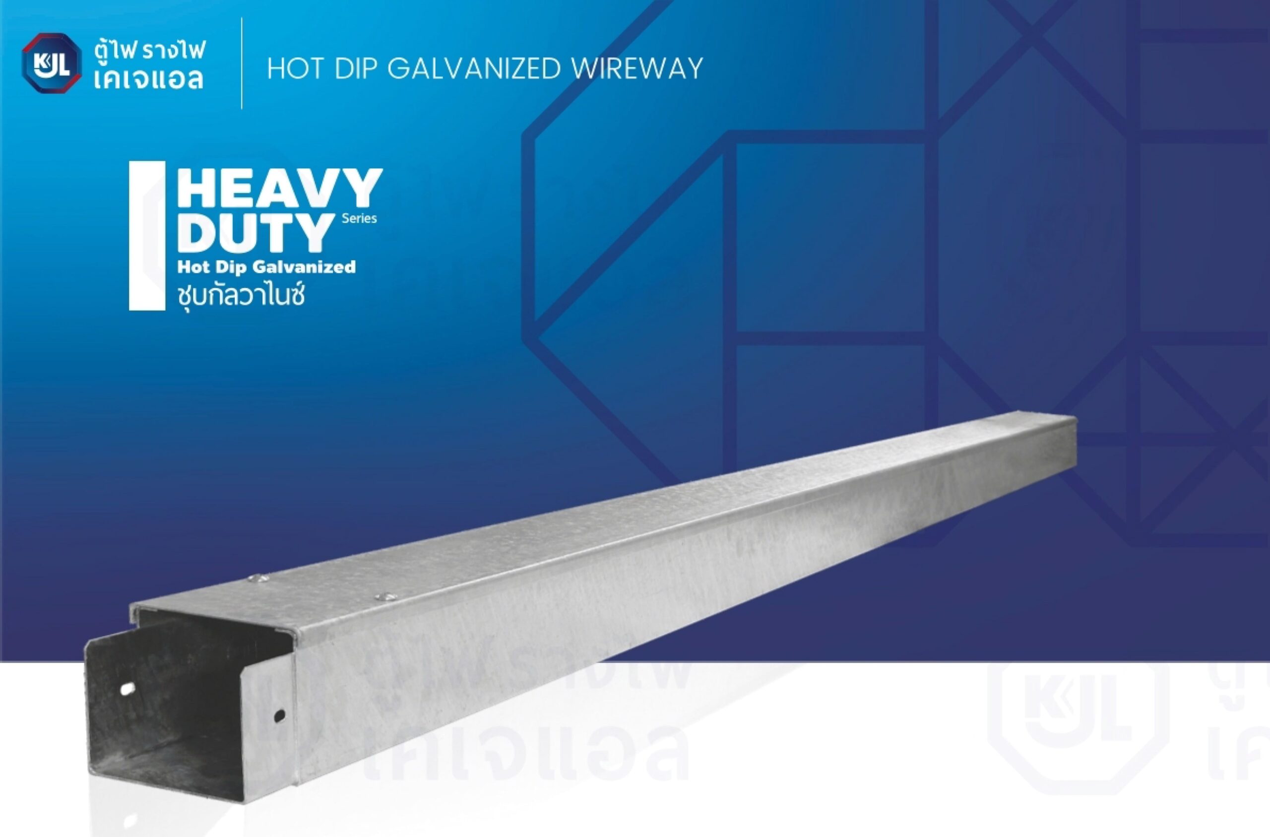 รางไวร์เวย์กัลวาไนช์ Wireway Galvanized KJL